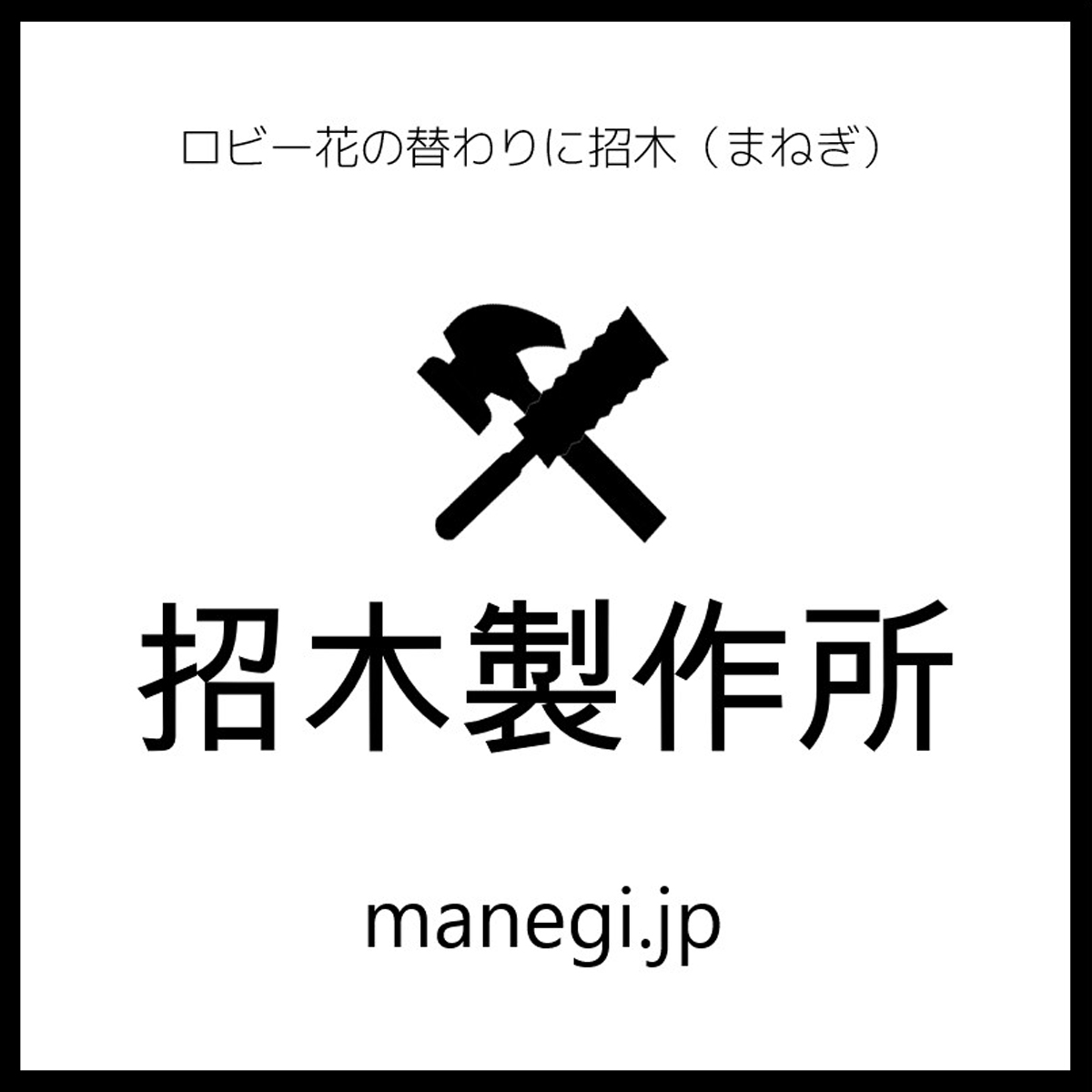 ロビー招木 販売マニュアル - 招木製作所のロビー招木（まねき）